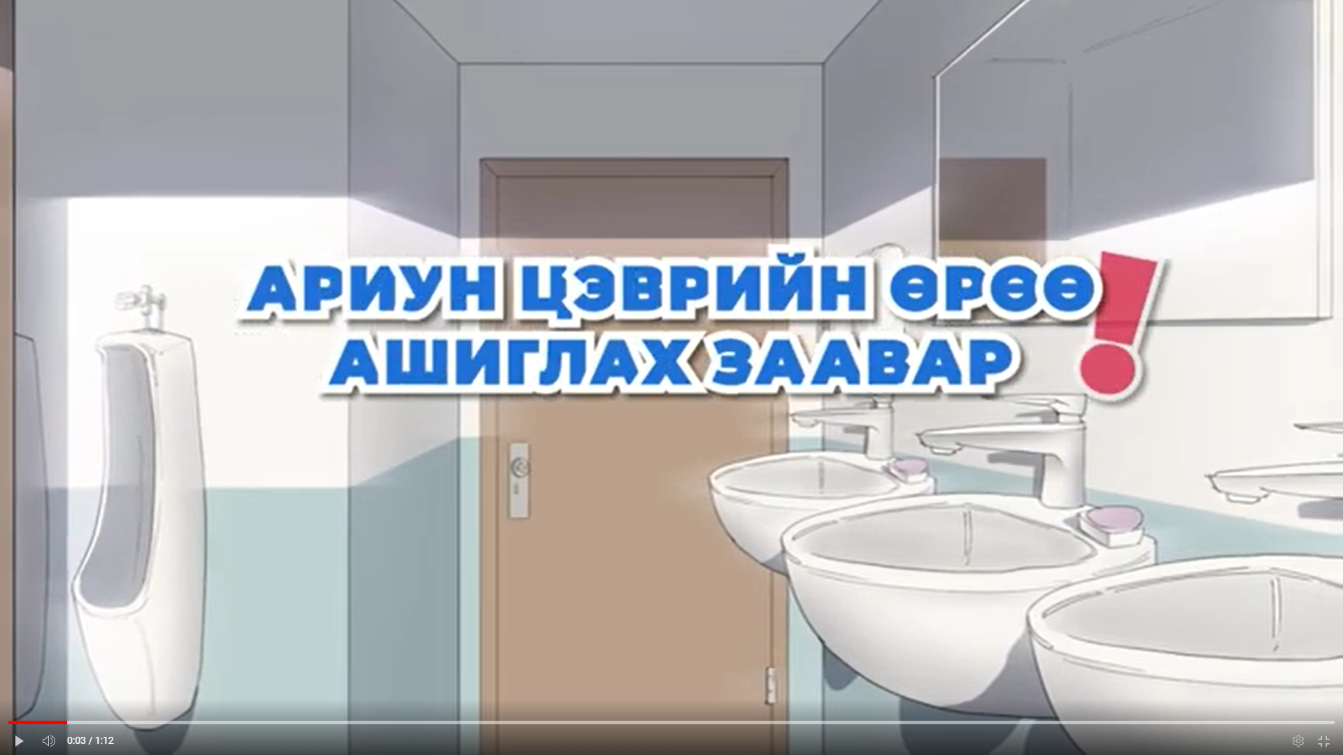 Ариун цэврийн өрөө ашиглах заавар 2 ДОРНОГОВЬ АЙМГИЙН БОЛОВСРОЛЫН ГАЗАР