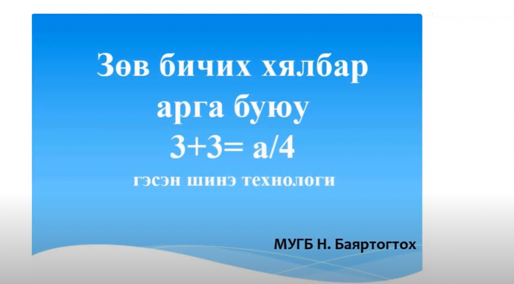 Замын Үүд 1 р сургуулийн бага ангийн багш Э Сарназаяа багш арга