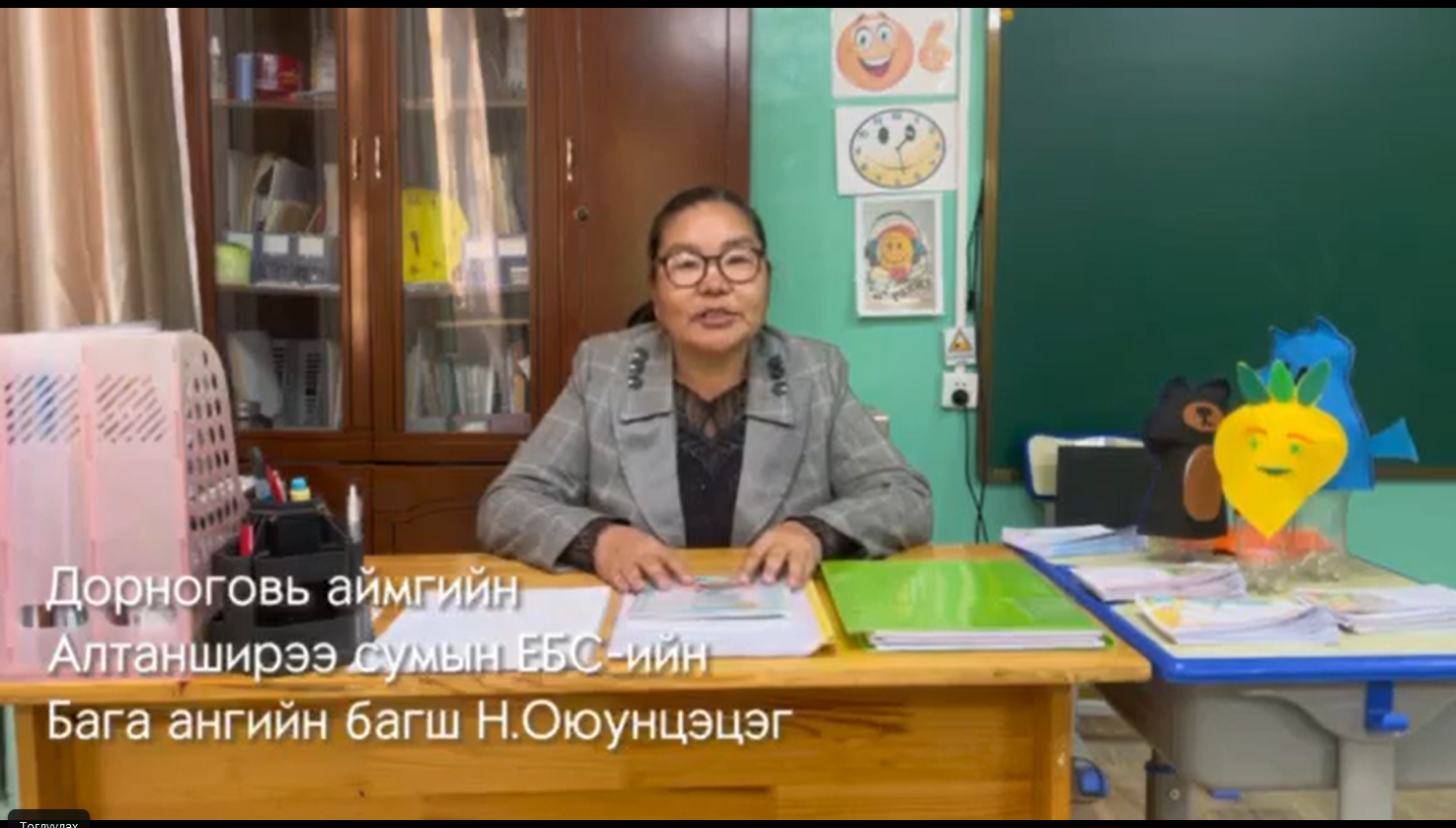 Алтанширээ сумын ЕБС ийн бага ангийн багш Н Оюунцэцэг Сурагчдыг богино