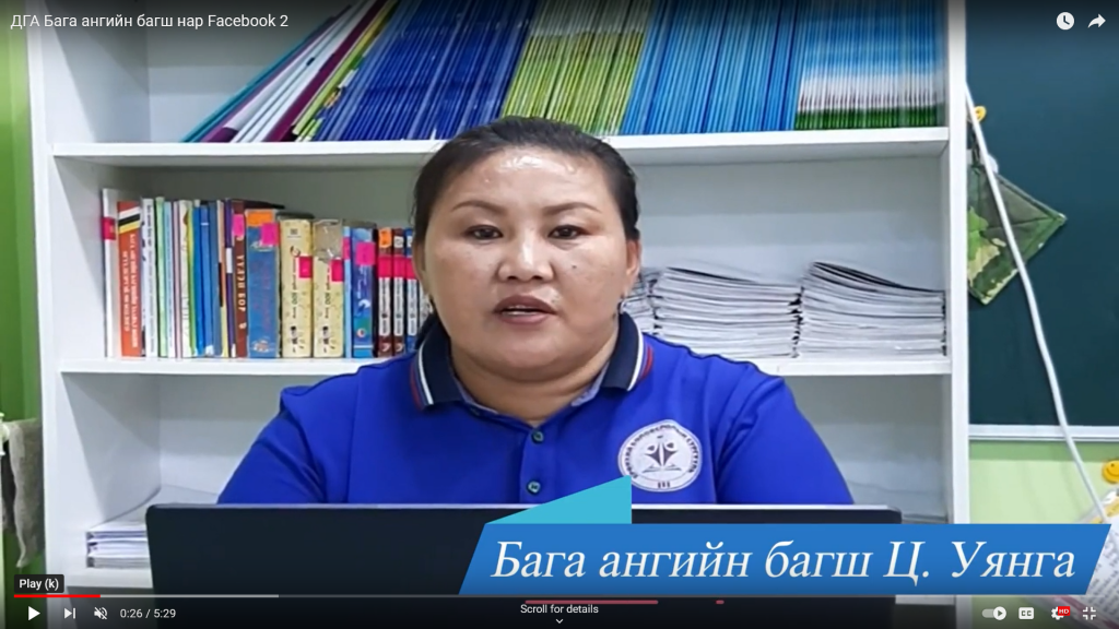 Дорноговь аймгийн Иххэт сумын ЕБС ийн бага ангийн багш Б Адья Унших