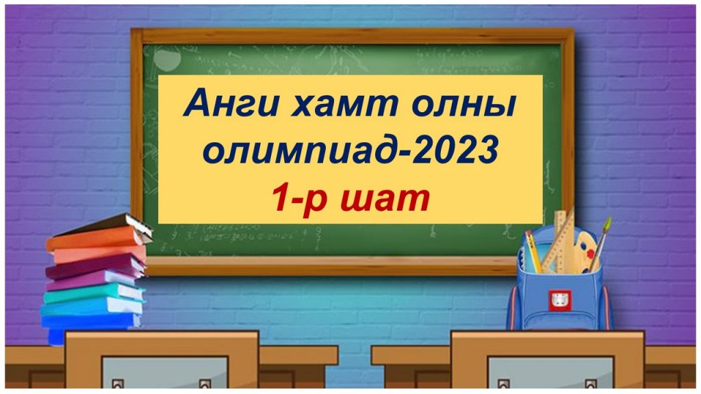 Даалгаврын сан 3 р анги Archives ДОРНОГОВЬ АЙМГИЙН БОЛОВСРОЛЫН ГАЗАР