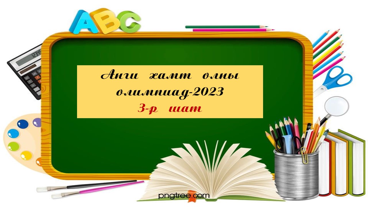 Даалгаврын сан 5 р анги Archives ДОРНОГОВЬ АЙМГИЙН БОЛОВСРОЛЫН ГАЗАР